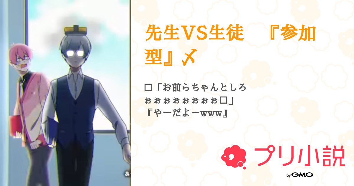 第5話：半端ない日常（先生VS生徒 『参加型』〆）｜無料スマホ夢小説ならプリ小説 byGMO